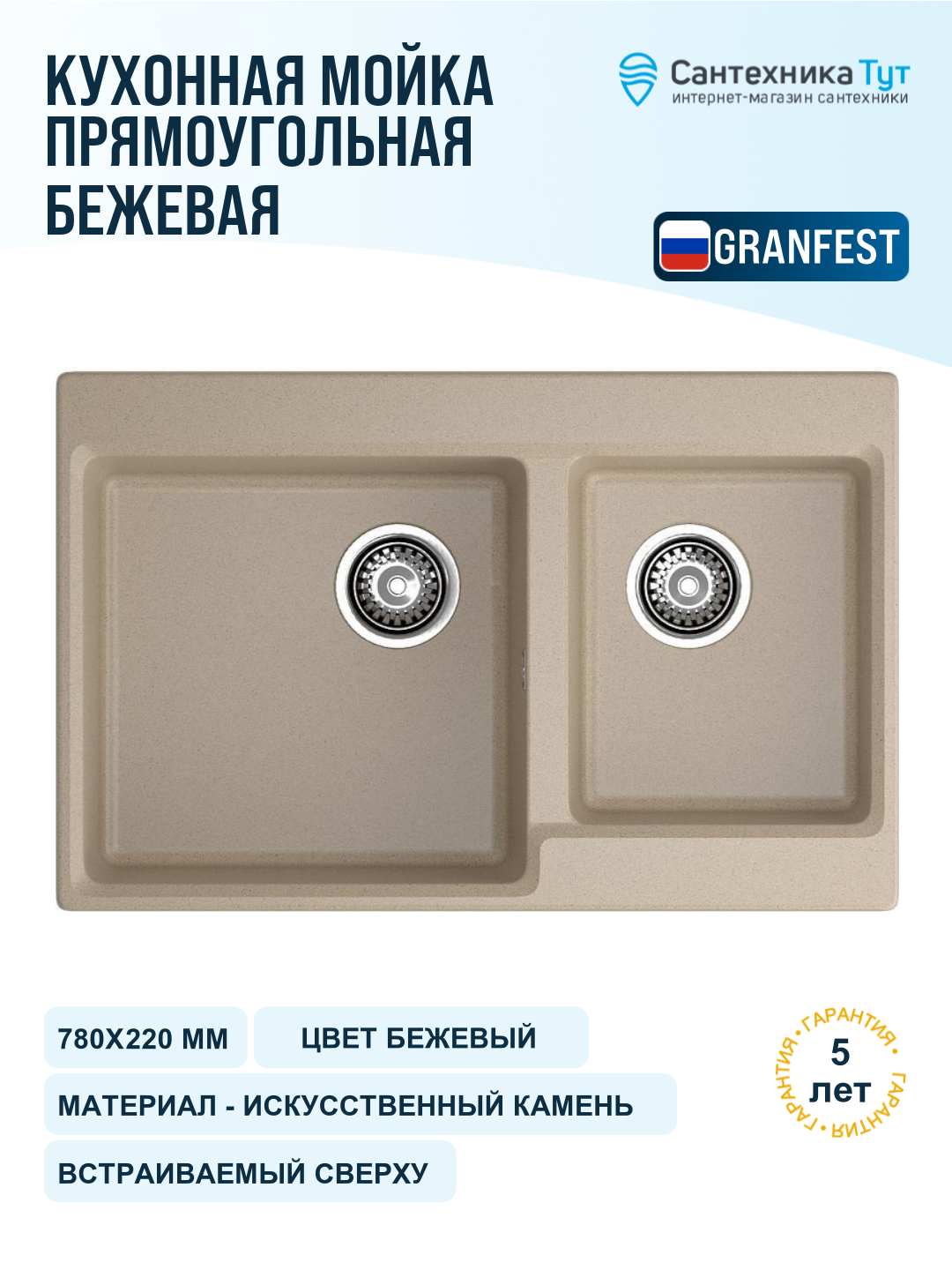 Мойка для кухни GranFest Level 78х50 LV-780K песочная, 2 чаши, искусственный мрамор