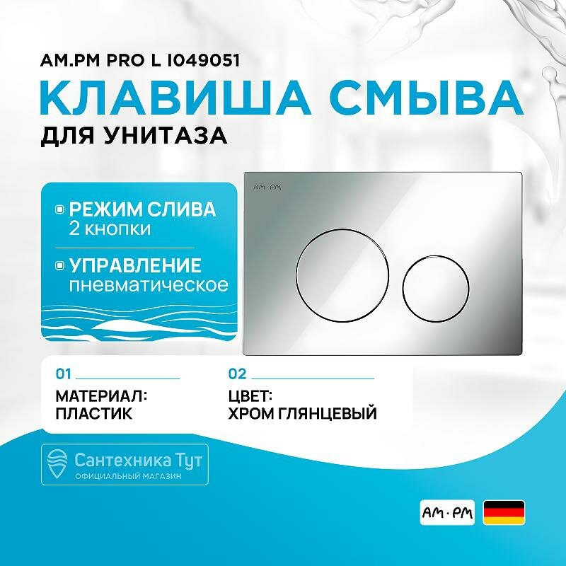 Кнопка смыва для инсталляции AM.PM Pro L I049051 Хром глянцевый