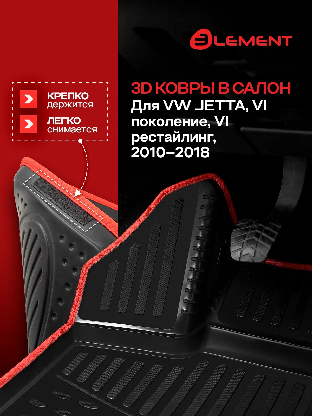 Коврики 3D в салон для VW Jetta (VI, VIp) 2010-2018, 4 шт. (красный кант, полиуретан) / Фольксваген Джетта