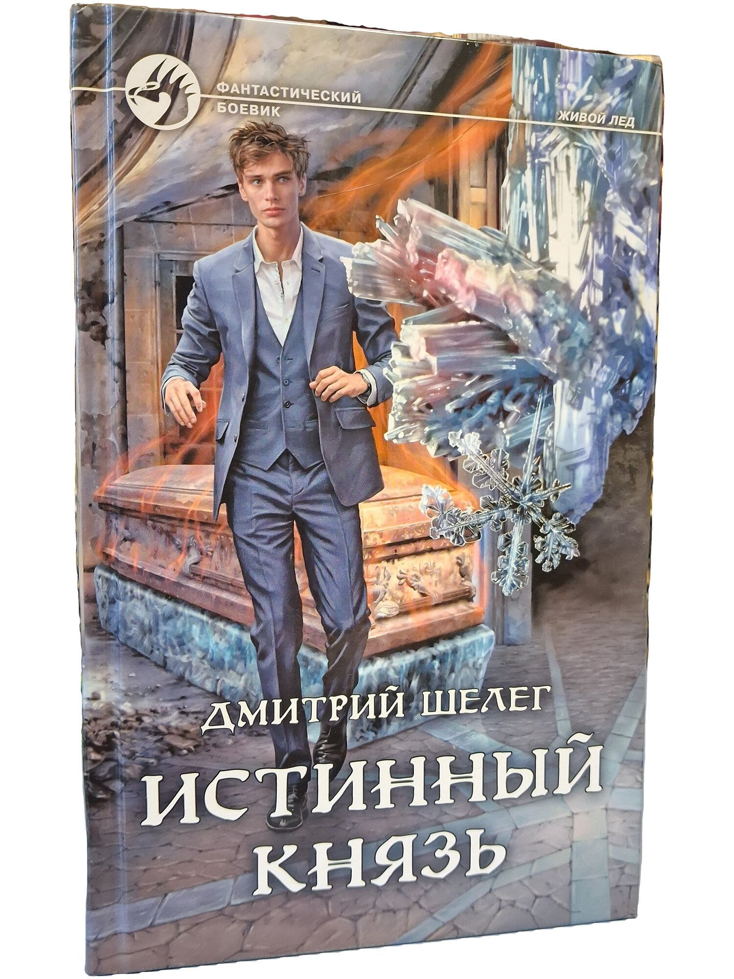 Истинный князь. Шелег Дмитрий Витальевич. Альфа-книга. 2023. Твердый переплет. 281 стр