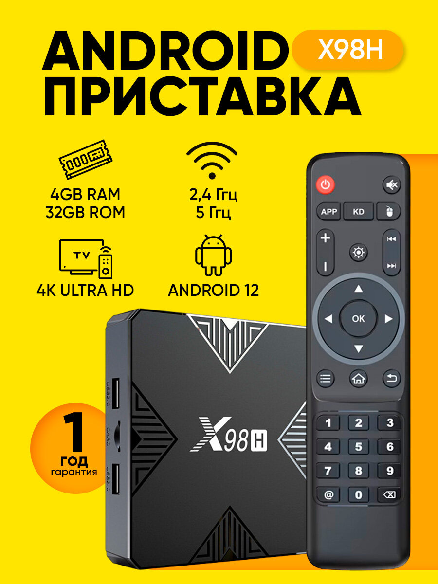 Смарт ТВ приставка X98H 4GB/32GB WiFi / H618 / Android 12 медиаплеер ресивер tv box android приставка для телевизора, тв тюнер для smart tv