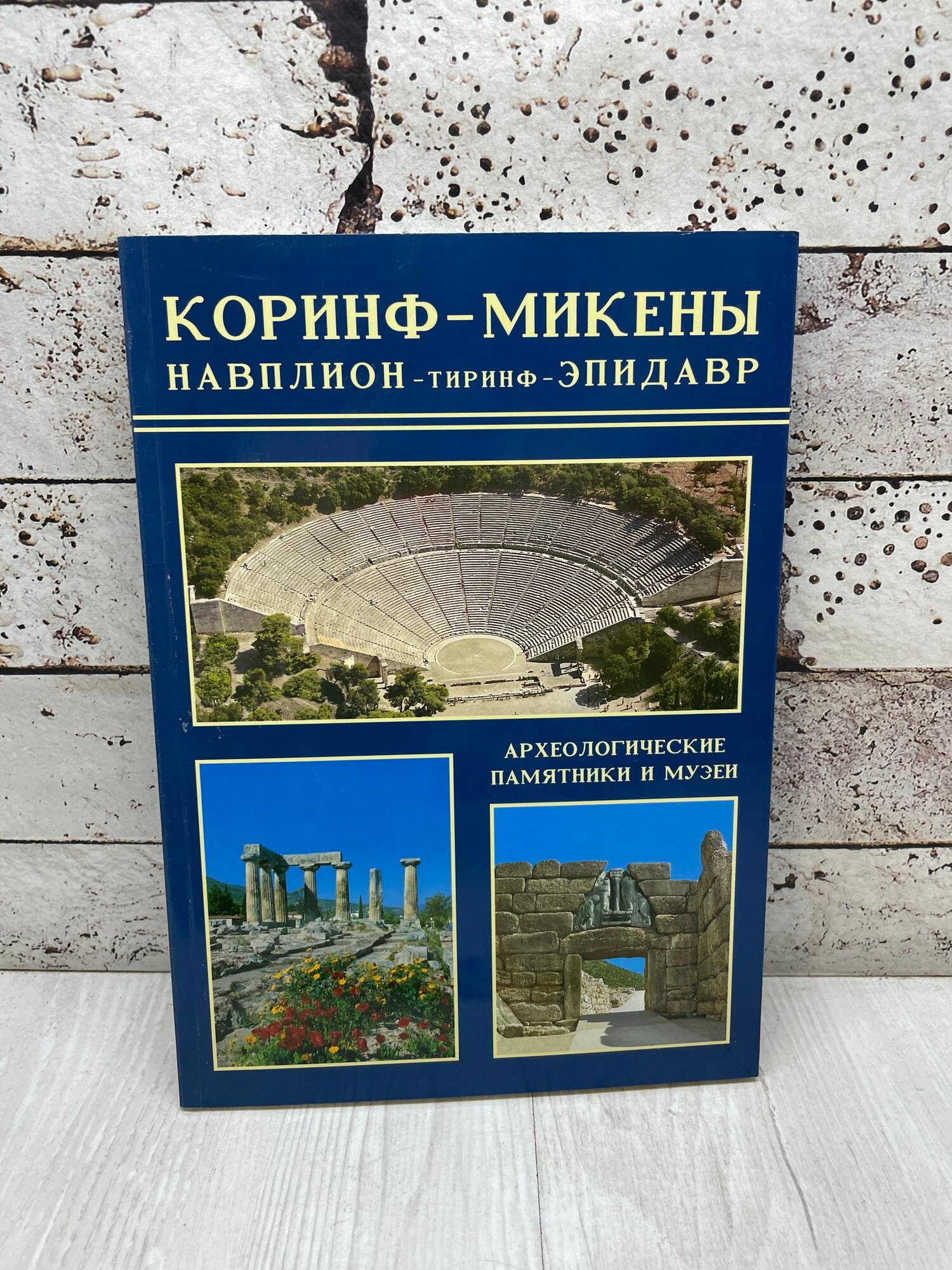 Коринф - Микены. Навплион - Тиринф - Эпидавр. Археологические памятники и музеи 1990г