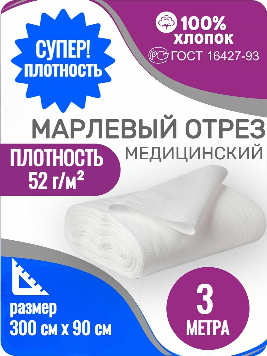 Марля медицинская отбеленная нестерильная / отрез марлевый 3 м х 90 см, плотность 52 г/м (Россия)