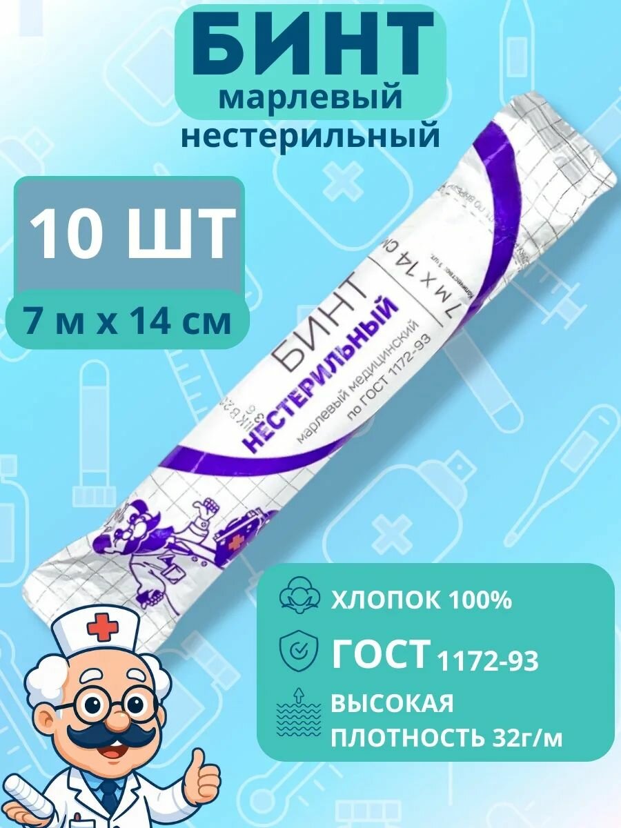 Бинт марлевый 7х14 нестерильный 32г/м2, 10 штук