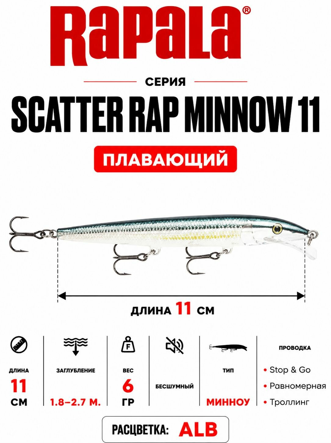 Воблер RAPALA Scatter Rap Minnow 11 ALB плавающий 1,8-2,7м, 11см, 6гр. ++