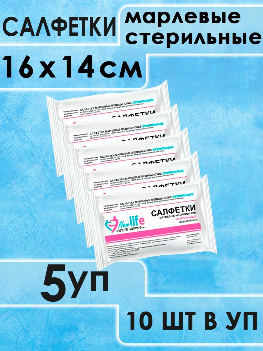 Салфетки марлевые медицинские стерильные 16х14 см, 5 уп. по 10 шт.