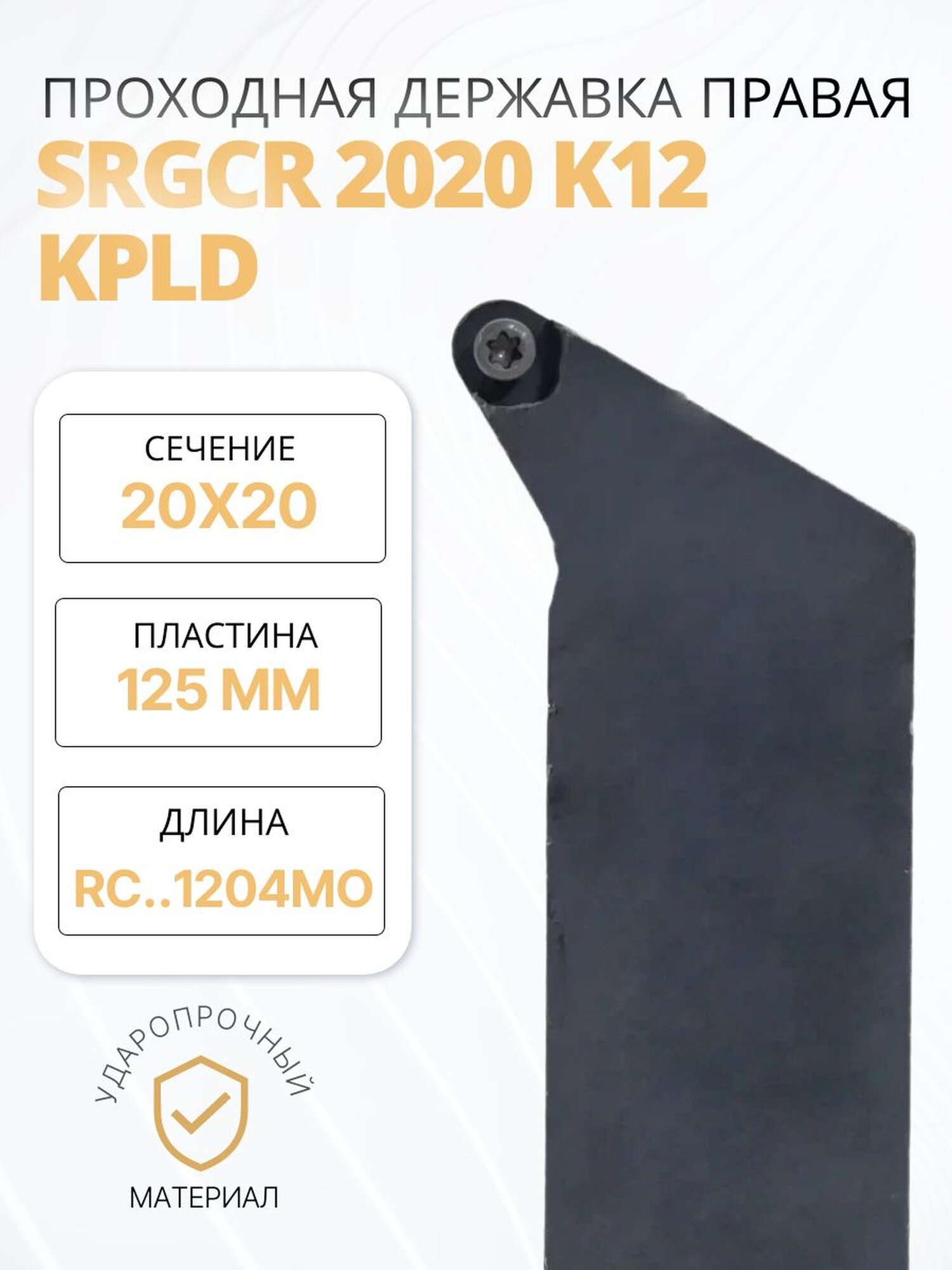 Державка проходная SRGCR2020K12 KPLD для наружного точения по металлу со сменными пластинами, правая