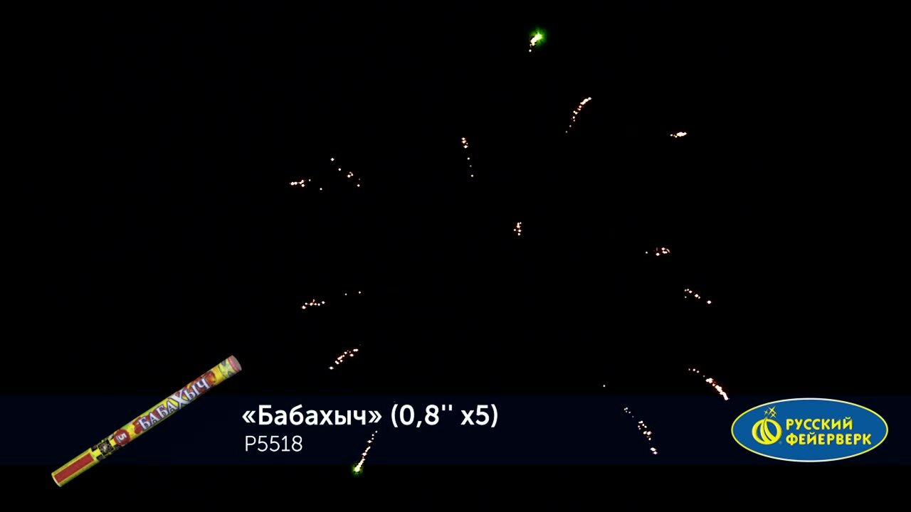 Римская свеча Русский фейерверк Р5518 Бабахыч. — фото 1