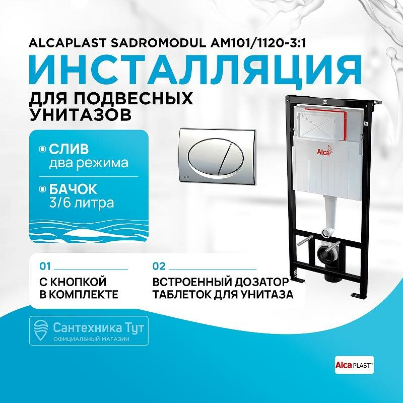 Инсталляция для унитаза Alcaplast Sadroмodul AM101 1120-3:1 RU M71-0001 с бачком и кнопкой смыва хром