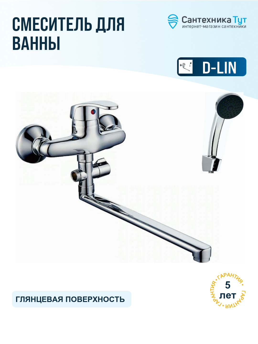 Смеситель для ванны D-Lin D140302-2 хром, универсальный, рычажное управление, цинк