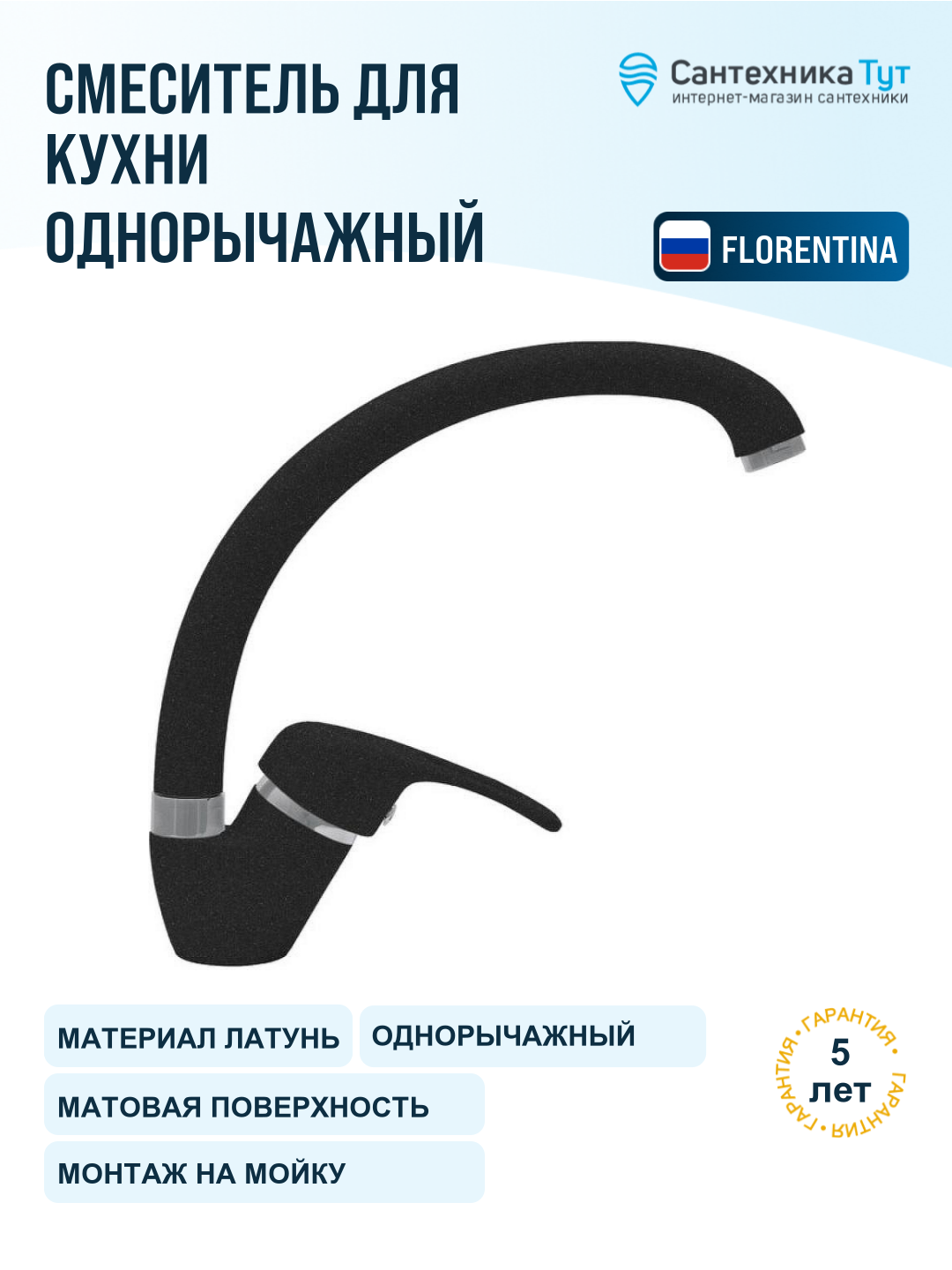 Смеситель для кухни Florentina Омега 313.12H.1123.102 черный, рычажный, латунь