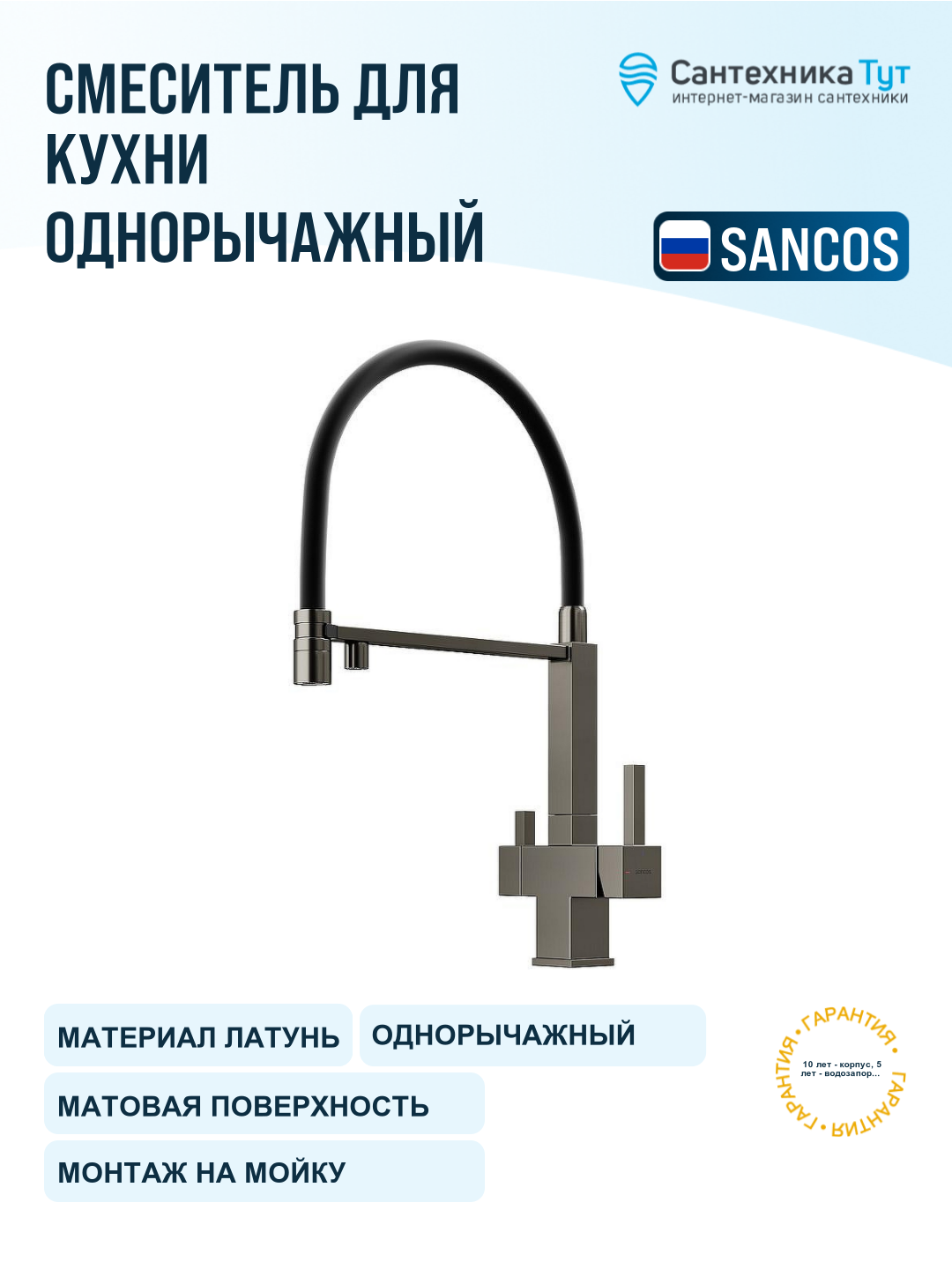 Смеситель для кухни Sancos Moro SC4006GG вороненая сталь черный, с краном для питьевой воды, рычажный, латунь
