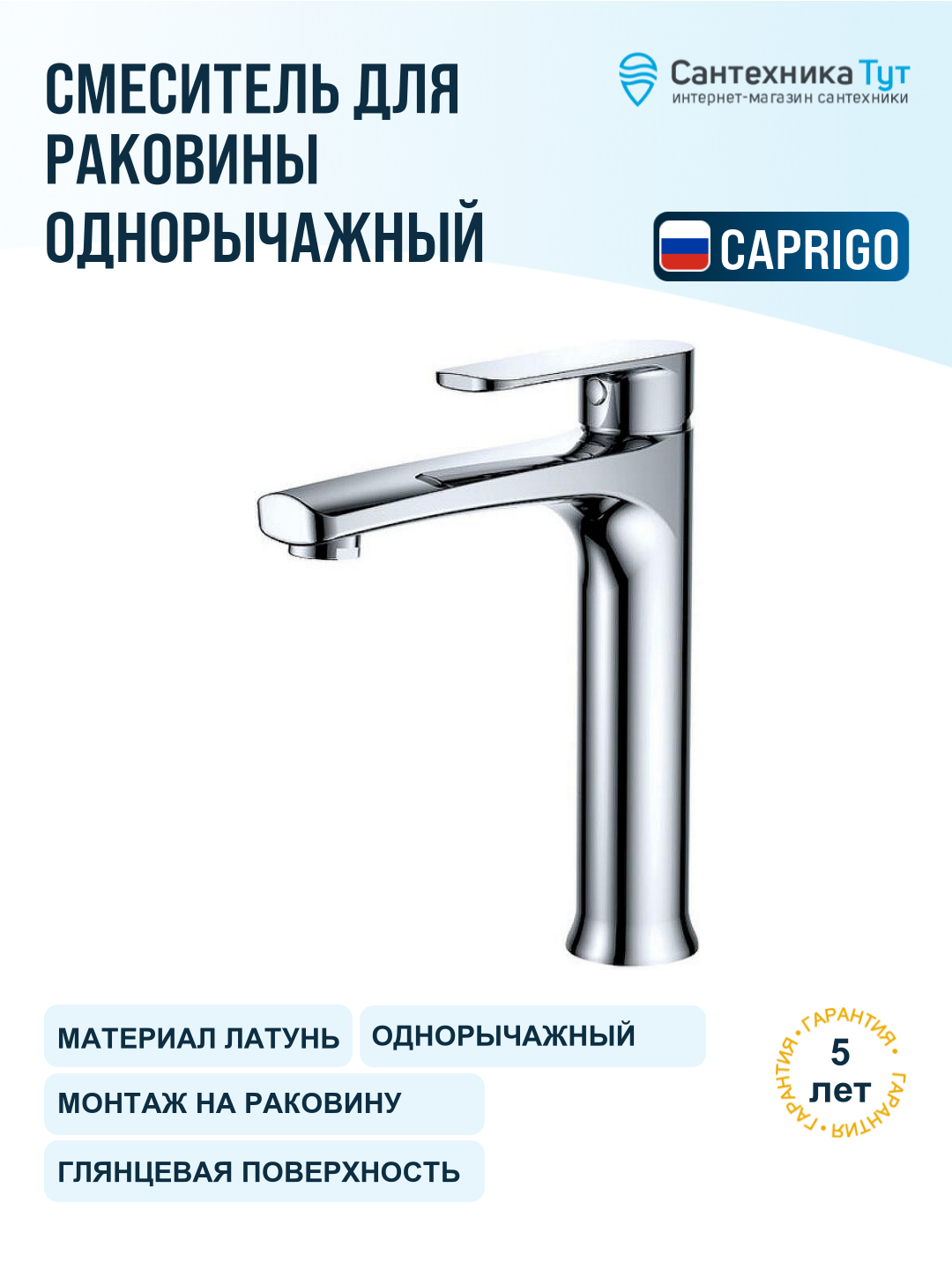 Смеситель для раковины Caprigo Atlantic 51-023-crm хром, рычажное управление, латунь