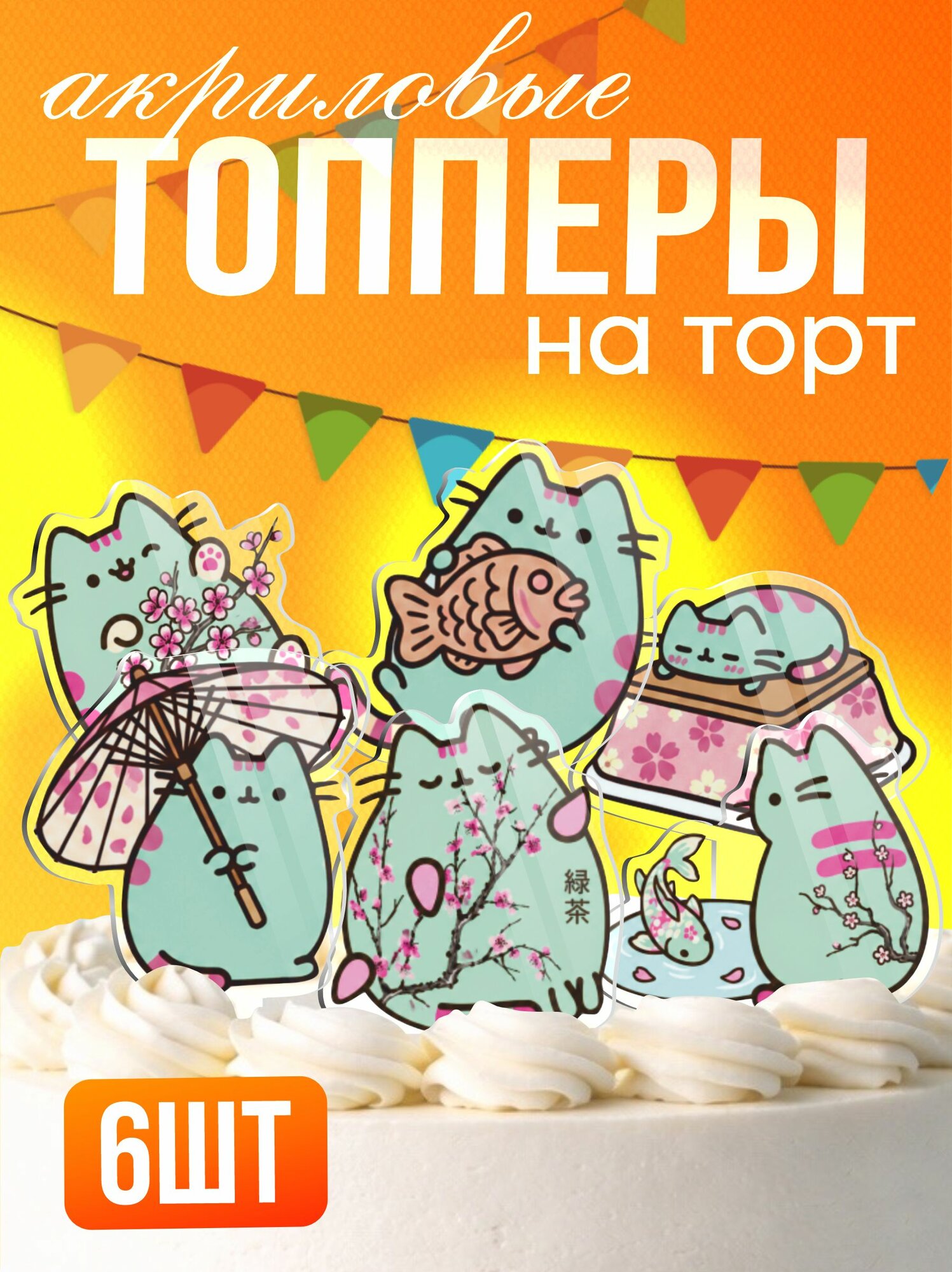 Топперы на торт акриловые Пушин кот аризона 2к17 сакура