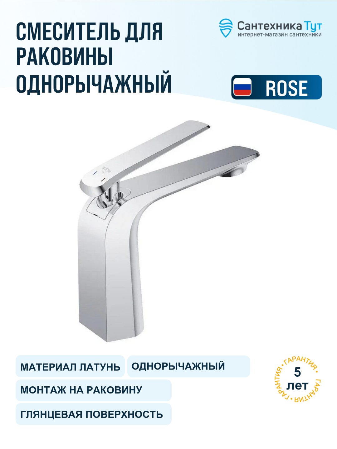 Смеситель для раковины Rose R13 R1301 хром, рычажное управление, латунь