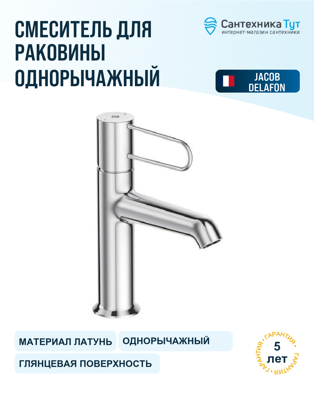 Смеситель для раковины Jacob Delafon Odeon Rive Gauche E21028-CP-CP хром, рычажное управление, латунь
