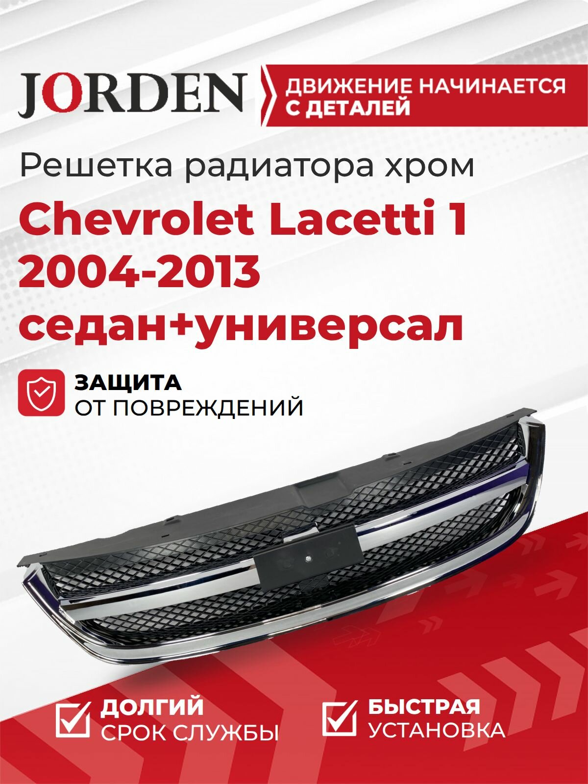 Решетка радиатора Лачетти Chevrolet Lacetti 1 2004-2013 седан+универсал, верхняя решётка переднего бампера с хромом, под штатный оригинал OEM 96547250