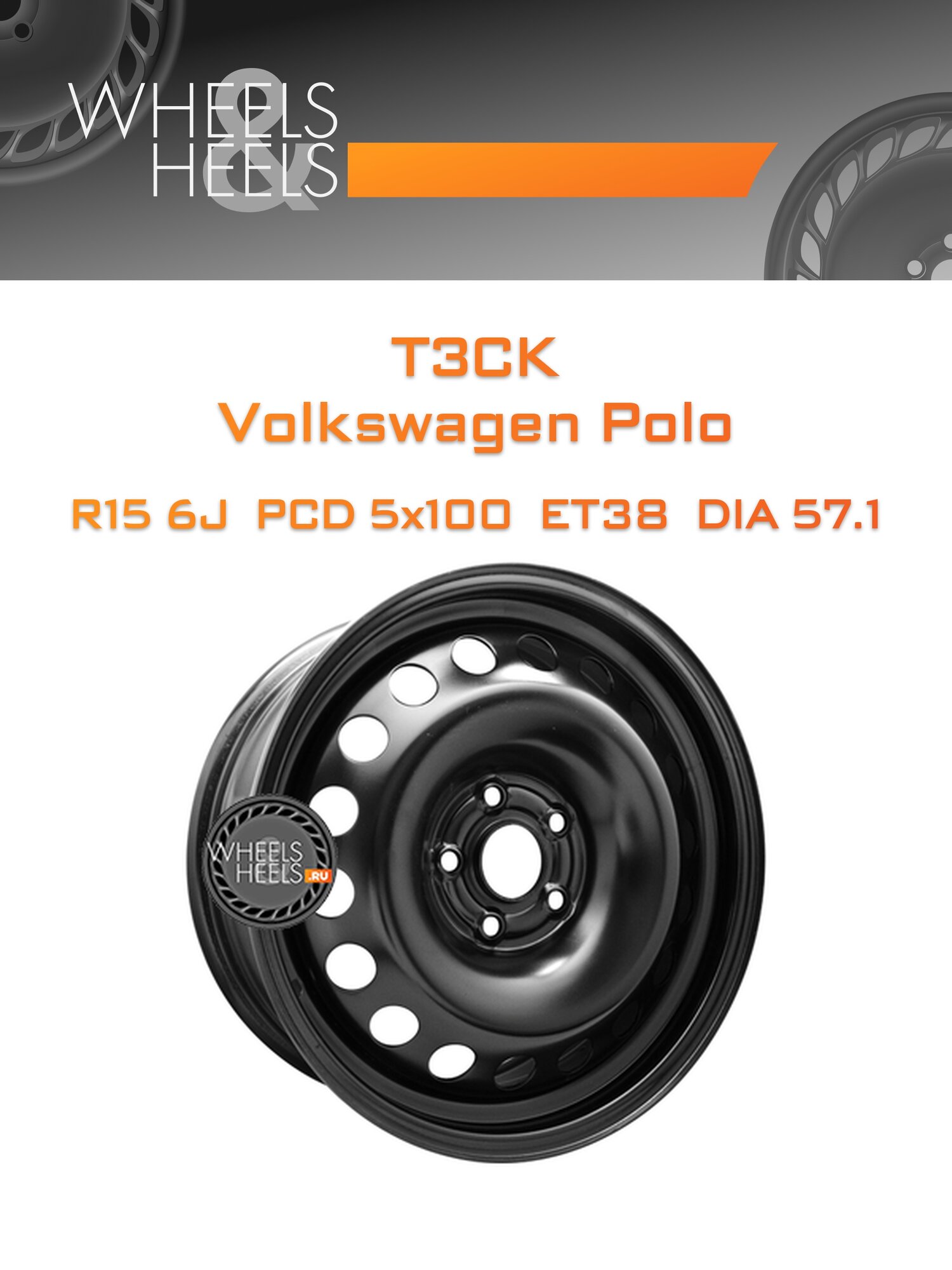 Диск автомобильный стальной ТЗСК Volkswagen Polo 15x6 5x100 et38 dia57.1 Черный