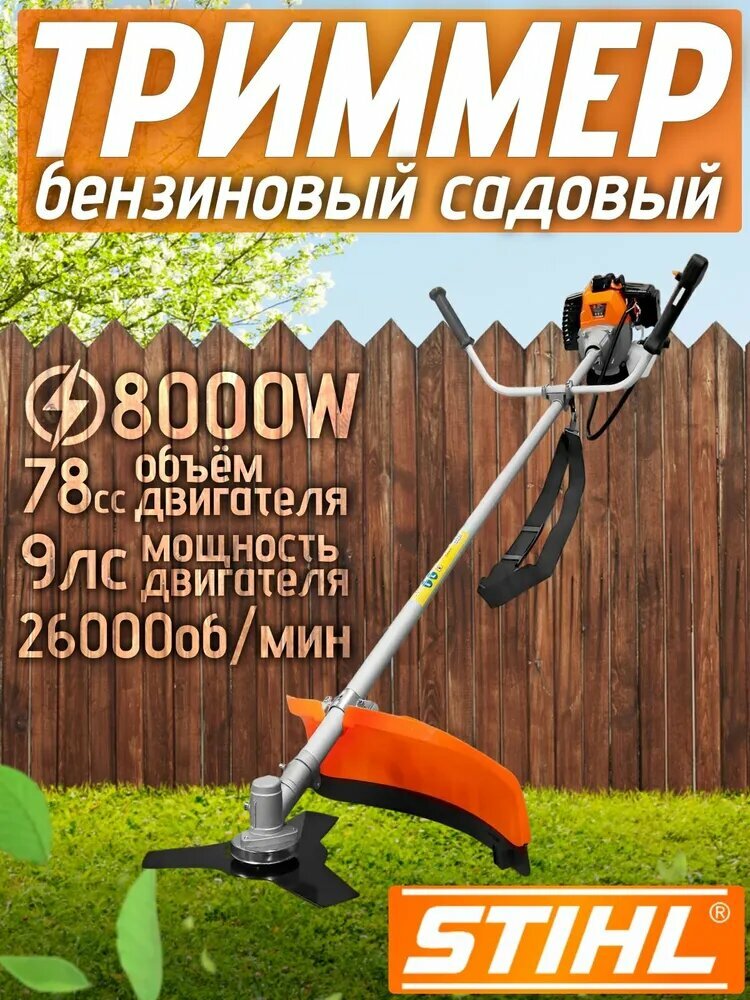 STIHL триммер садовый бензиновый 9 л. с.