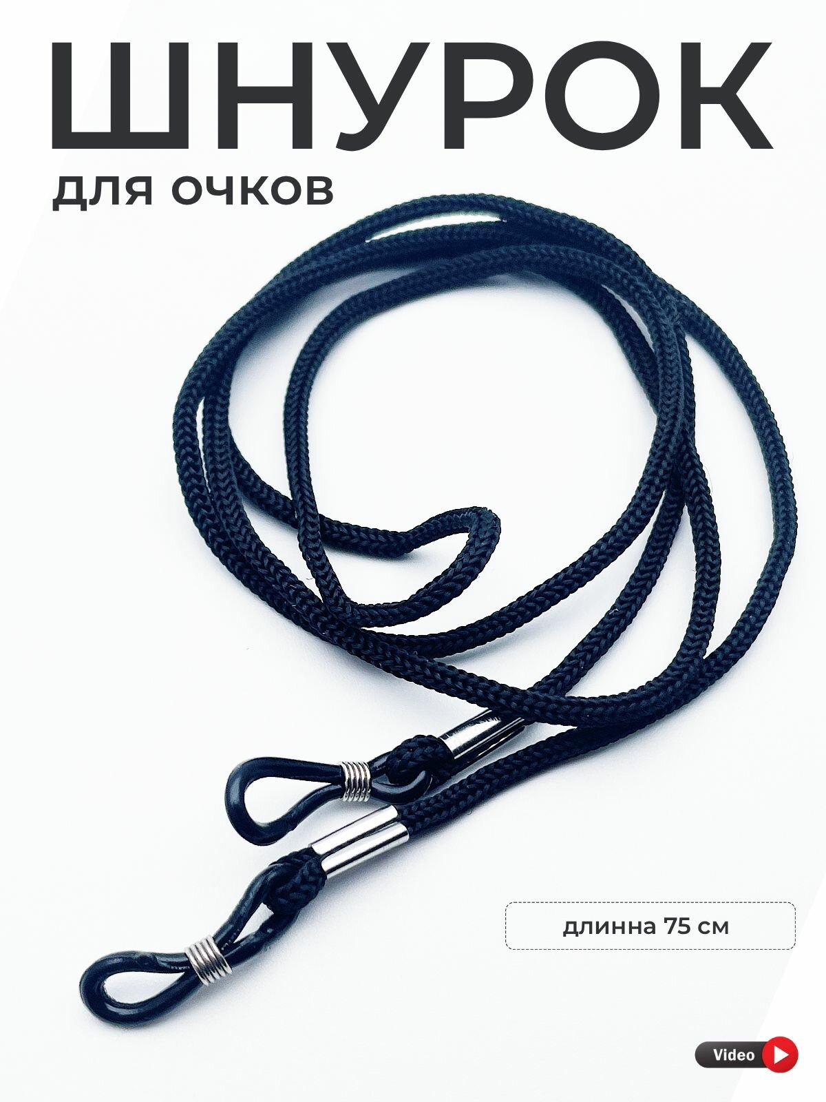 Держатель для очков, шнурок для очков черный, 75см