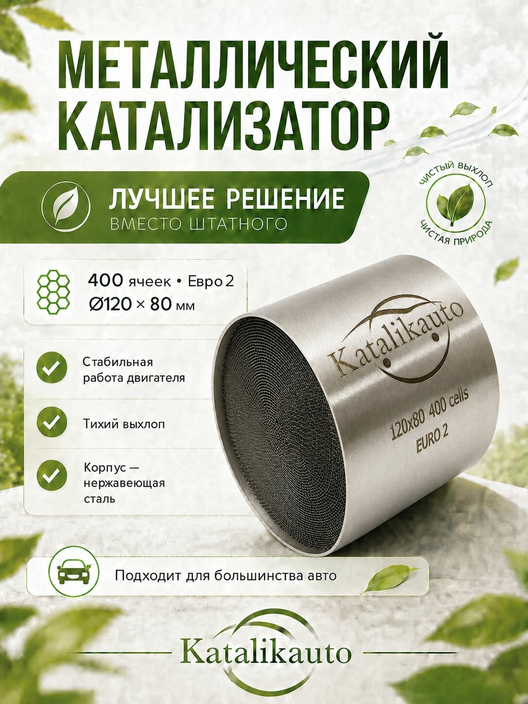 Катализатор 120х80, Евро-2, 400 cells