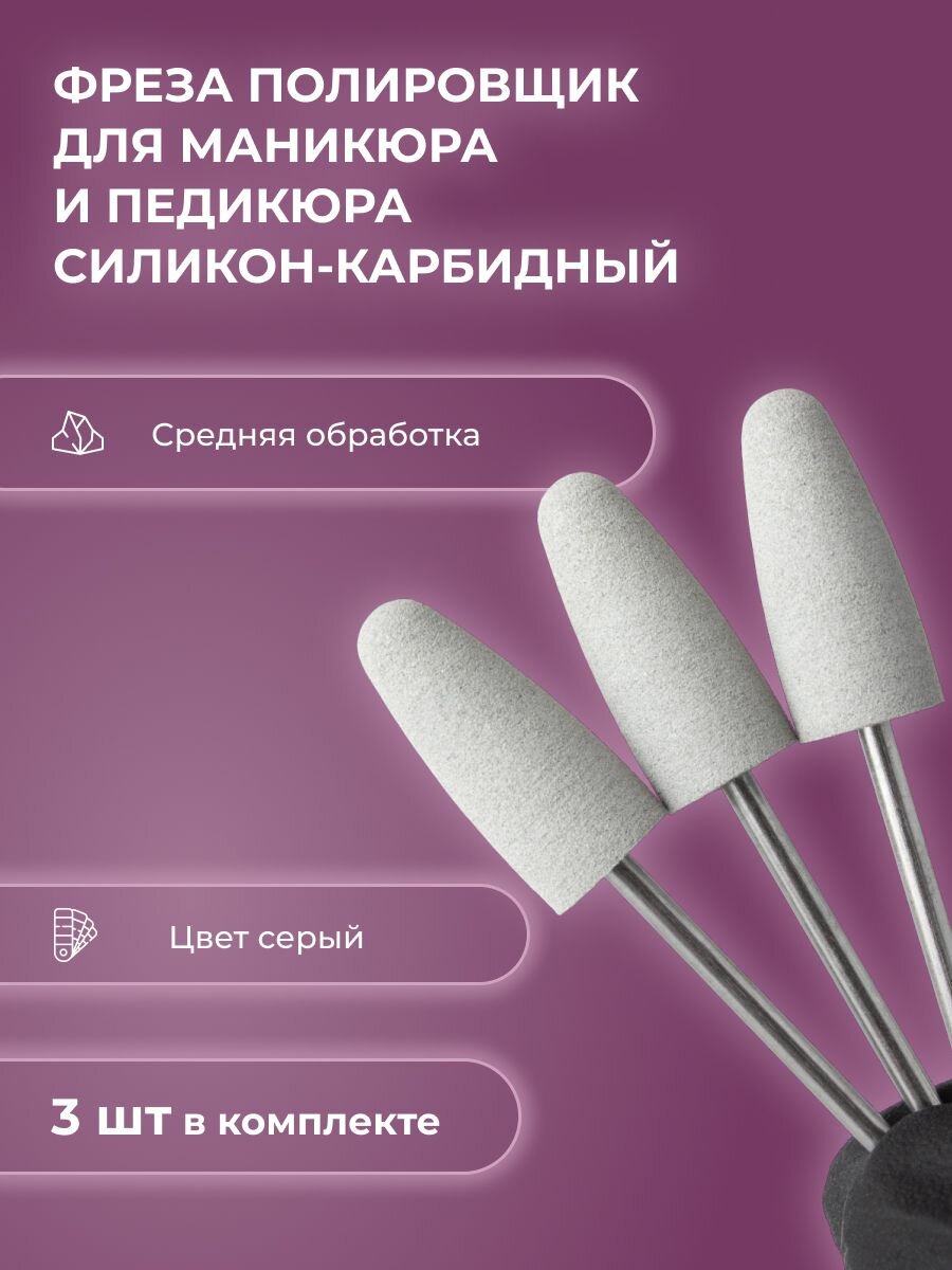 Фреза полировщик для маникюра силикон-карбидный Р002 610 (серый)
