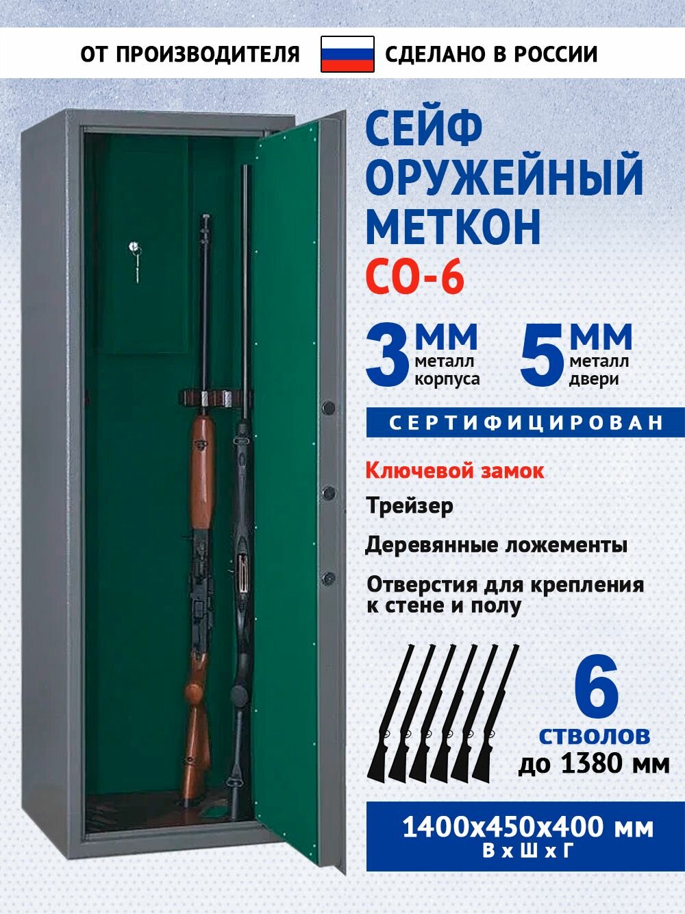 Сейф оружейный Меткон СО-6, В. Ш. Г. 1400х450х400