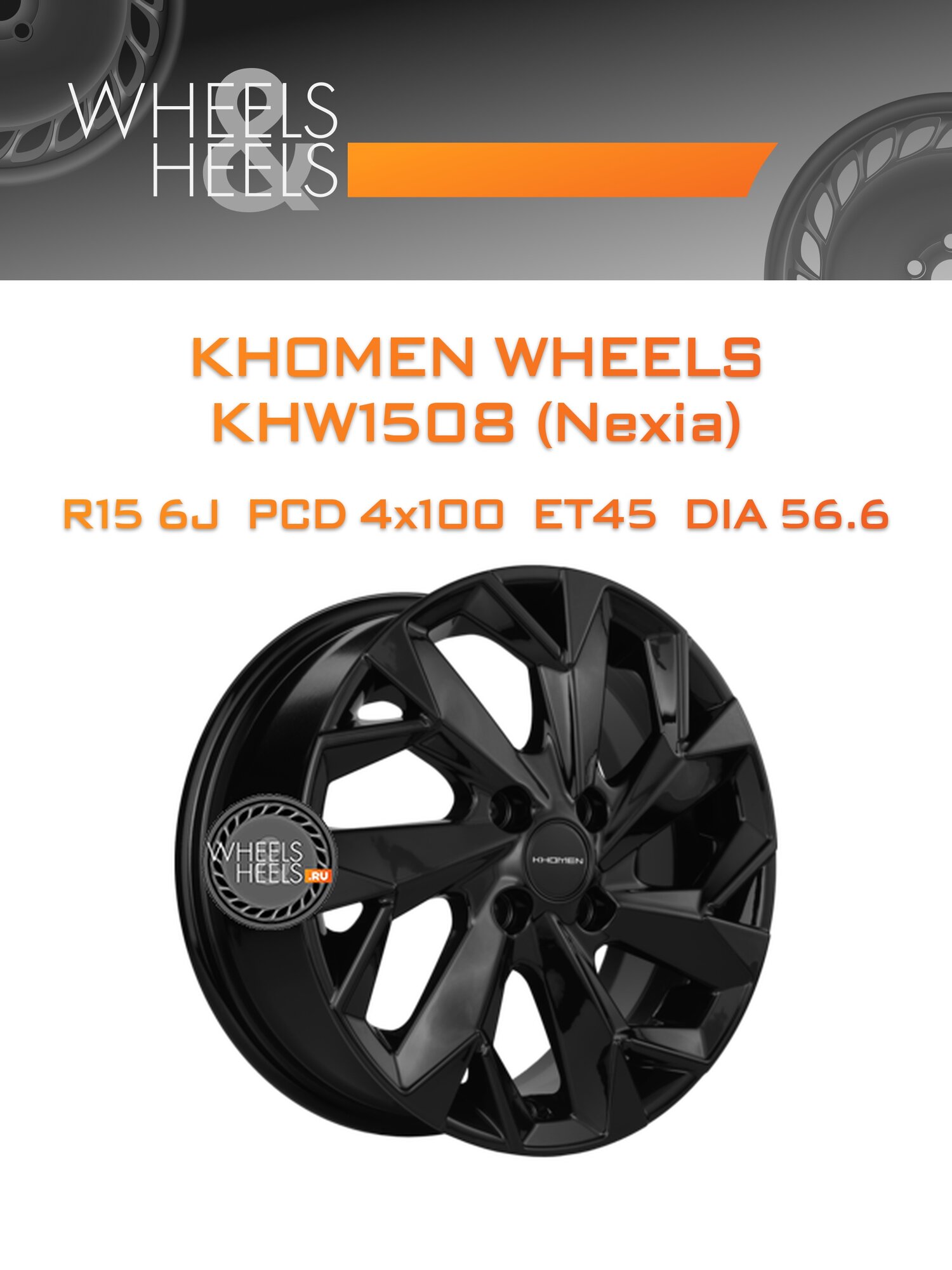 Диск автомобильный литой Khomen Wheels KHW1508 (Nexia) 15x6 4x100 et45 dia56.6 Black