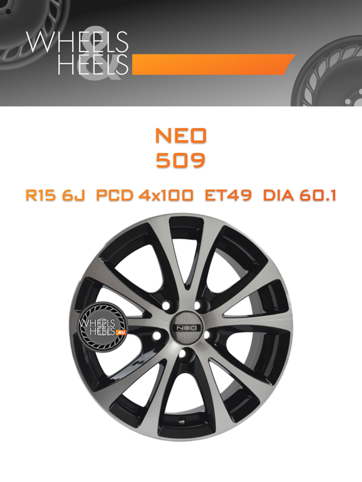 Диск автомобильный литой Neo 509 15x6 4x100 et49 dia60.1 BD, черный