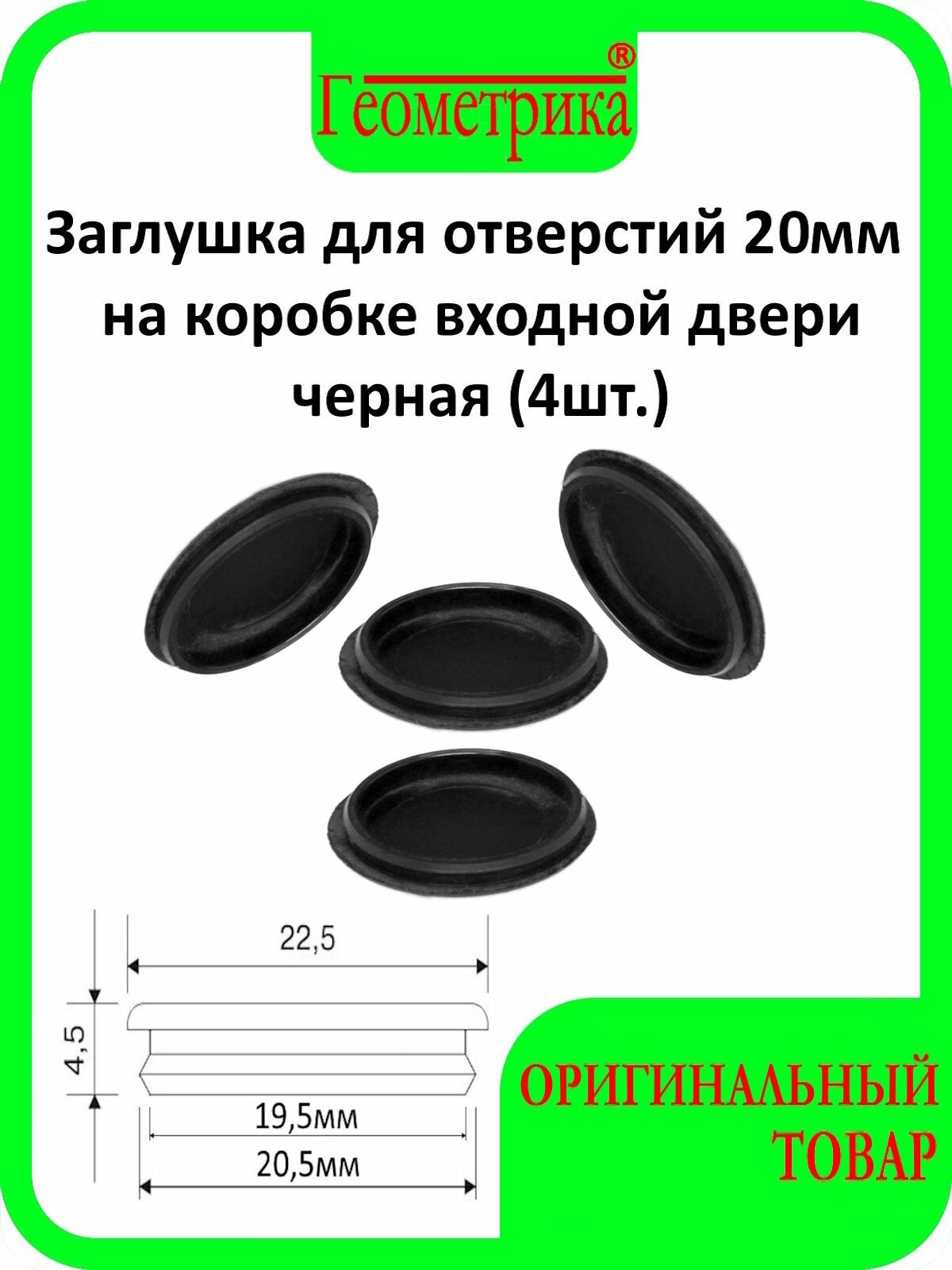 Заглушка для входной двери декоративная для отверстий 20мм (4шт), черная