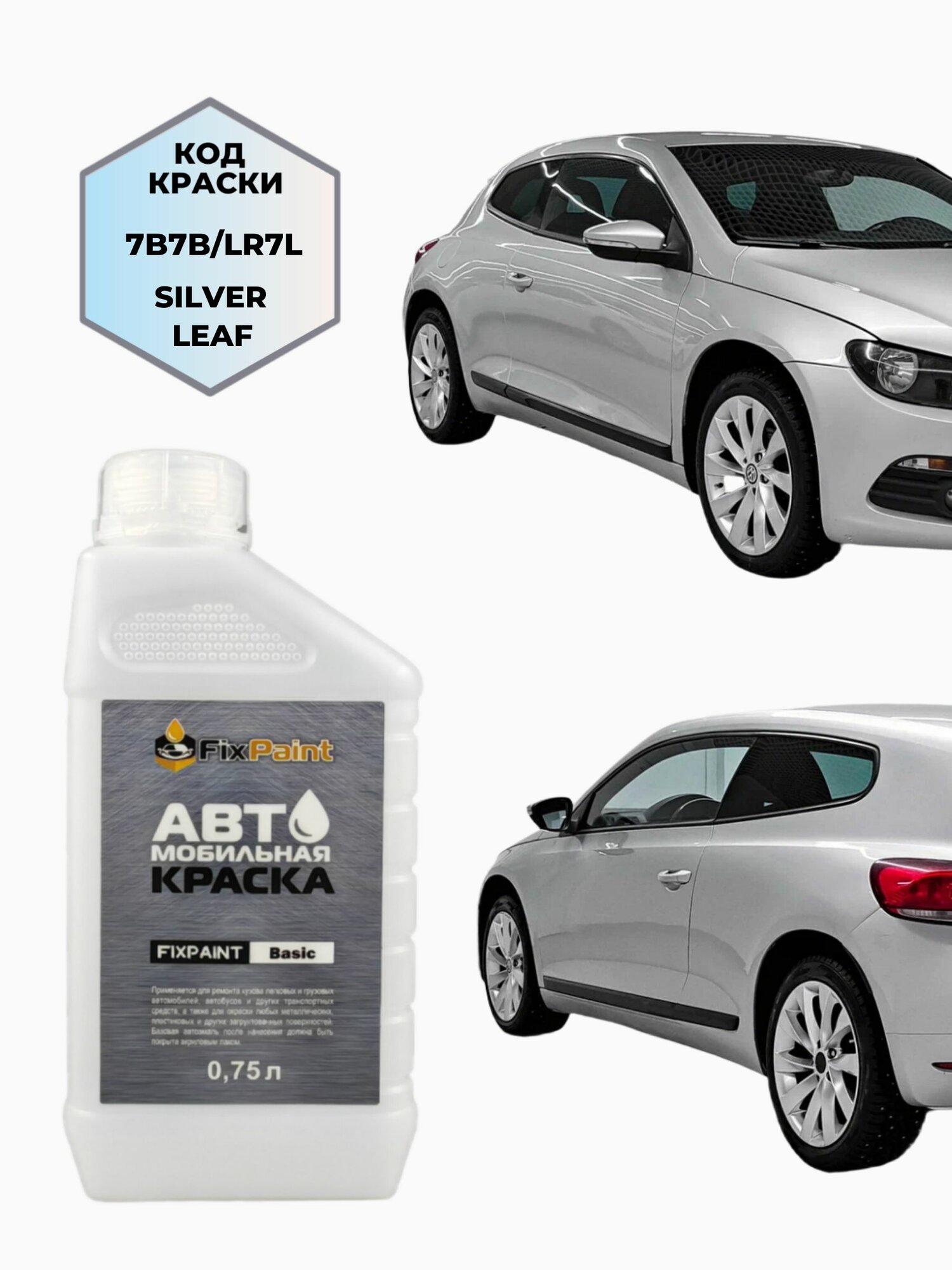 Краска VOLKSWAGEN SCIROCCO, код LR7L, 7B7B, SILVER LEAF, автомобильная эмаль базовая под лак FixPaint Basic в канистре, 0,75 л