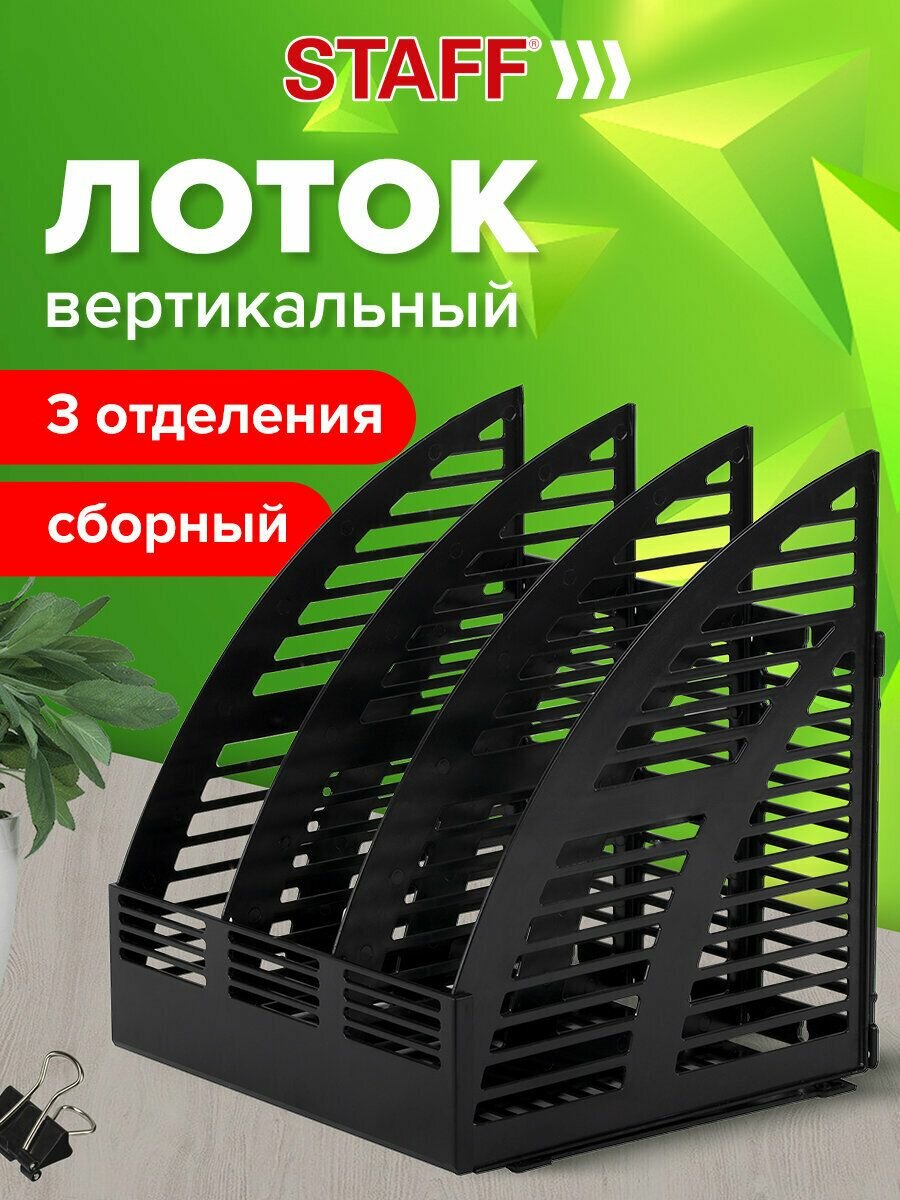 Лоток для бумаг вертикальный, органайзер для документов, папок и файлов сетчатый сборный, подставка для канцелярии 245х240х285 мм 3 отделения, черный, Staff Basic офисный настольный для рабочего стола