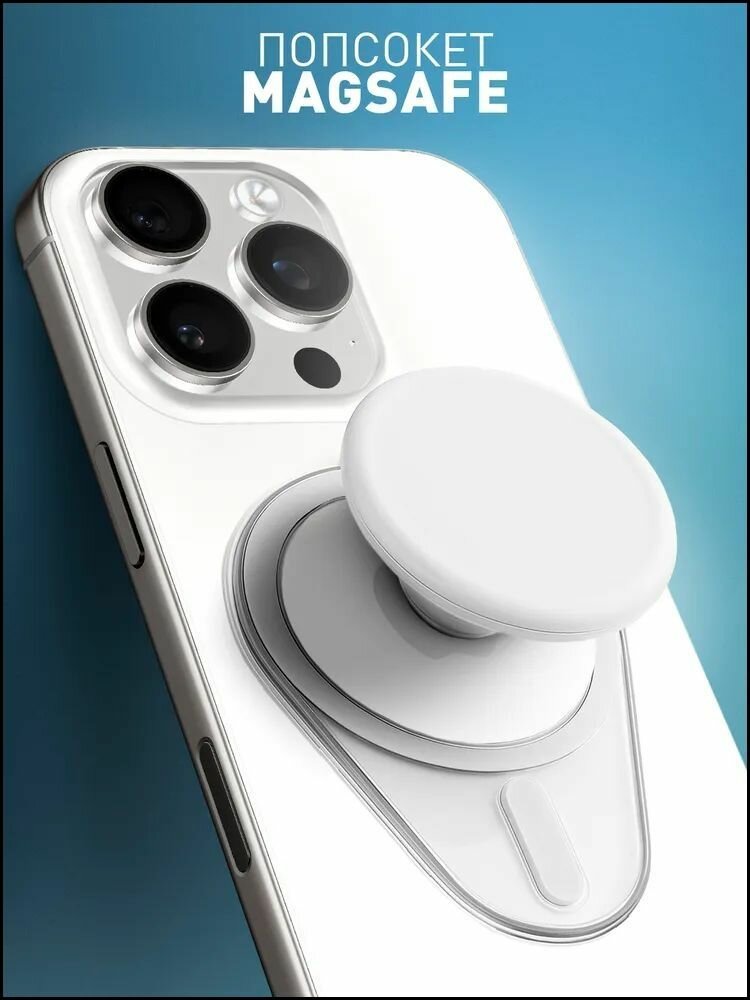 Попсокет MagSafe, держатель для телефона магнитный с Soft-touch покрытием, белый ROSCO