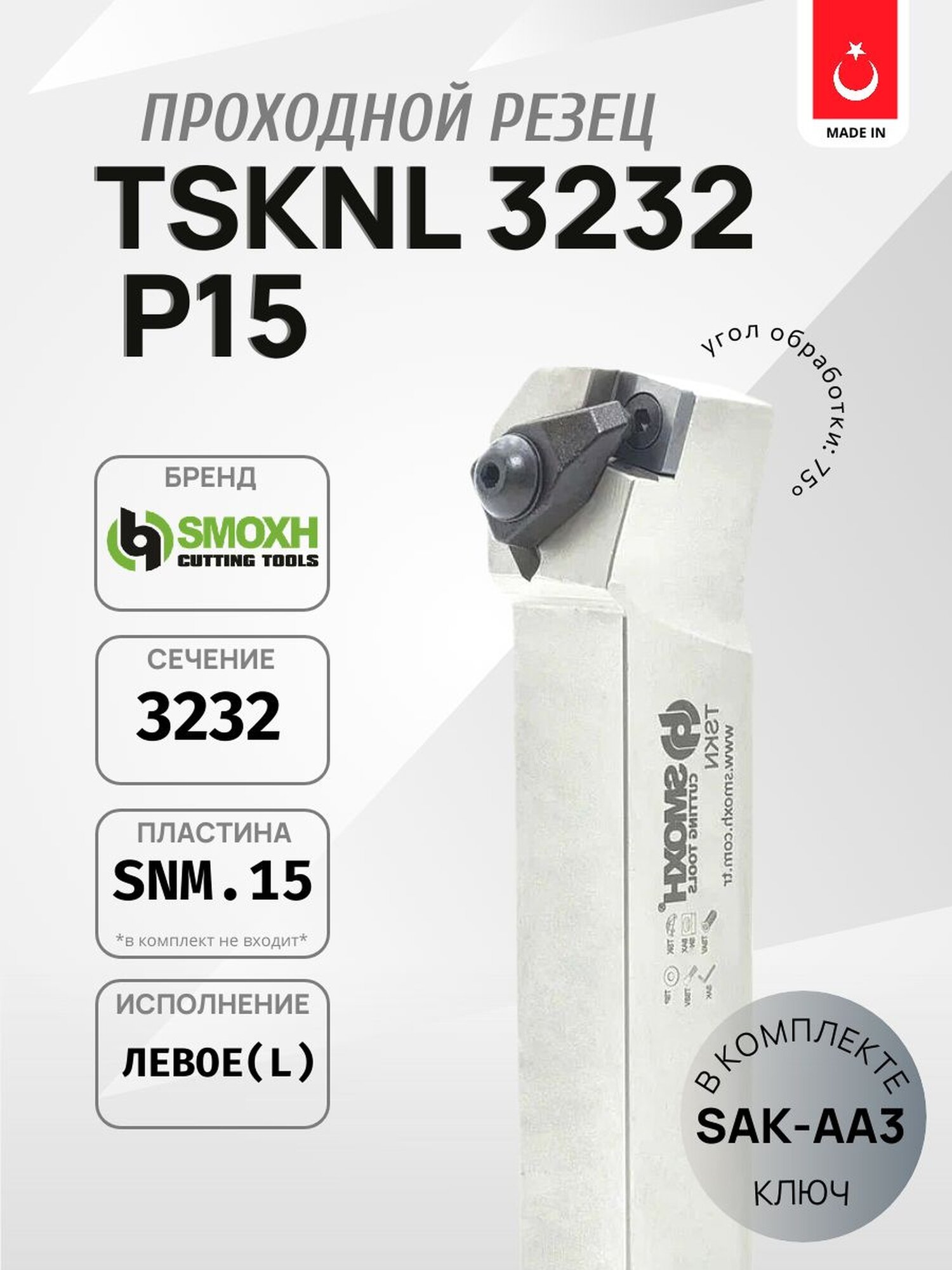 Державка проходная SMOXH (резец) TSKNL 3232 P15 для наружного точения исполнение левое