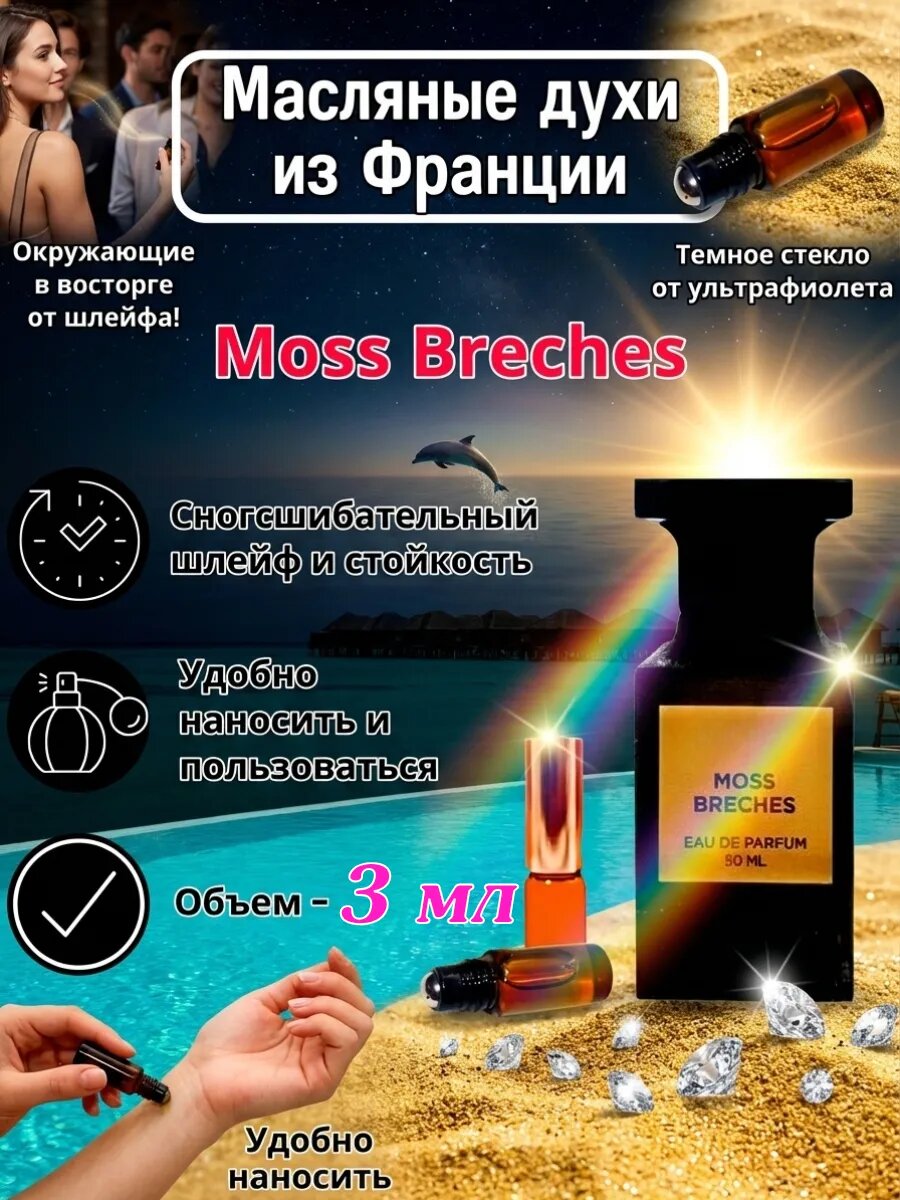 Moss Breches 3 мл Духи Масляные Стойкие