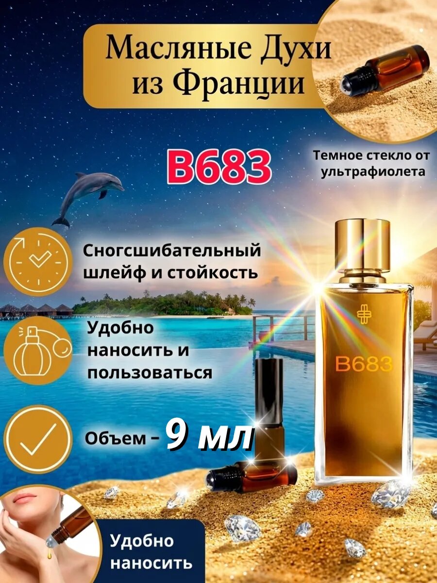 B683 9 мл Духи Масляные Стойкие