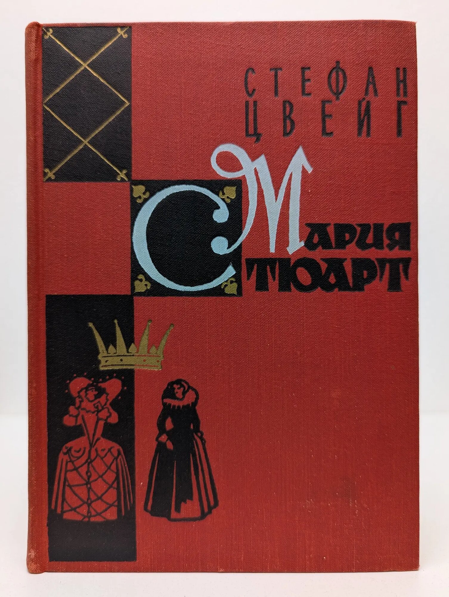 Мария Стюарт Цвейг Стефан 1959