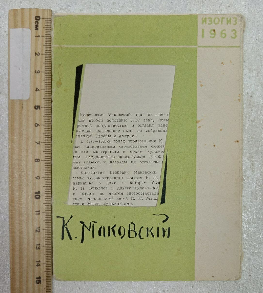 М. Маковский. Набор открыток, 12 шт