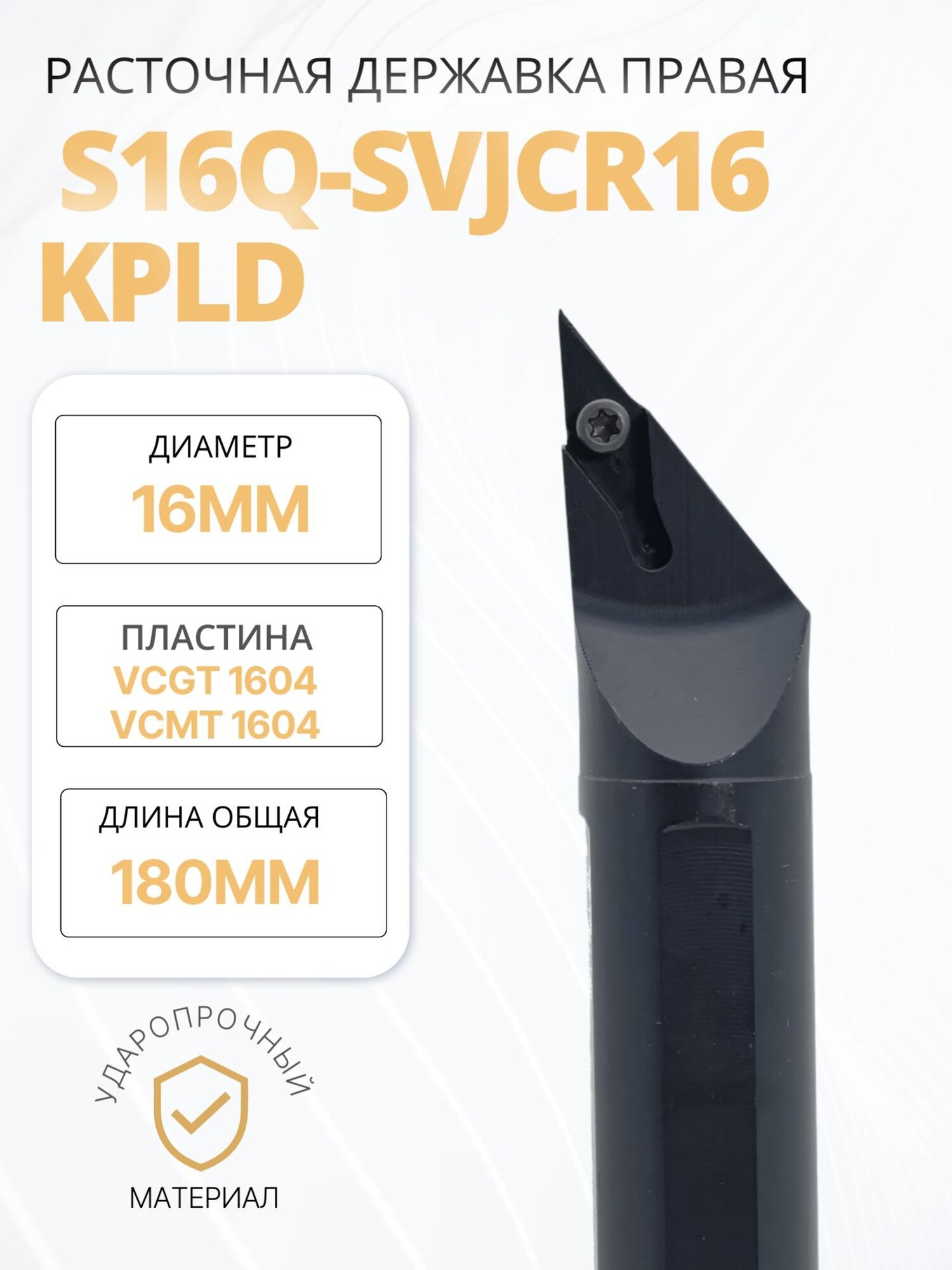 Резец расточной S16Q-SVJCR16 KPLD для внутреннего точения по металлу, правая