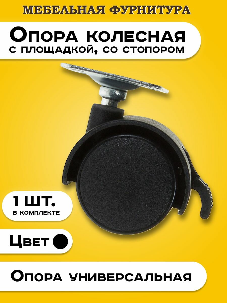 Опора мебельная колесная поворотная с площадкой со стопором диаметр 50мм нагрузка 30 кг