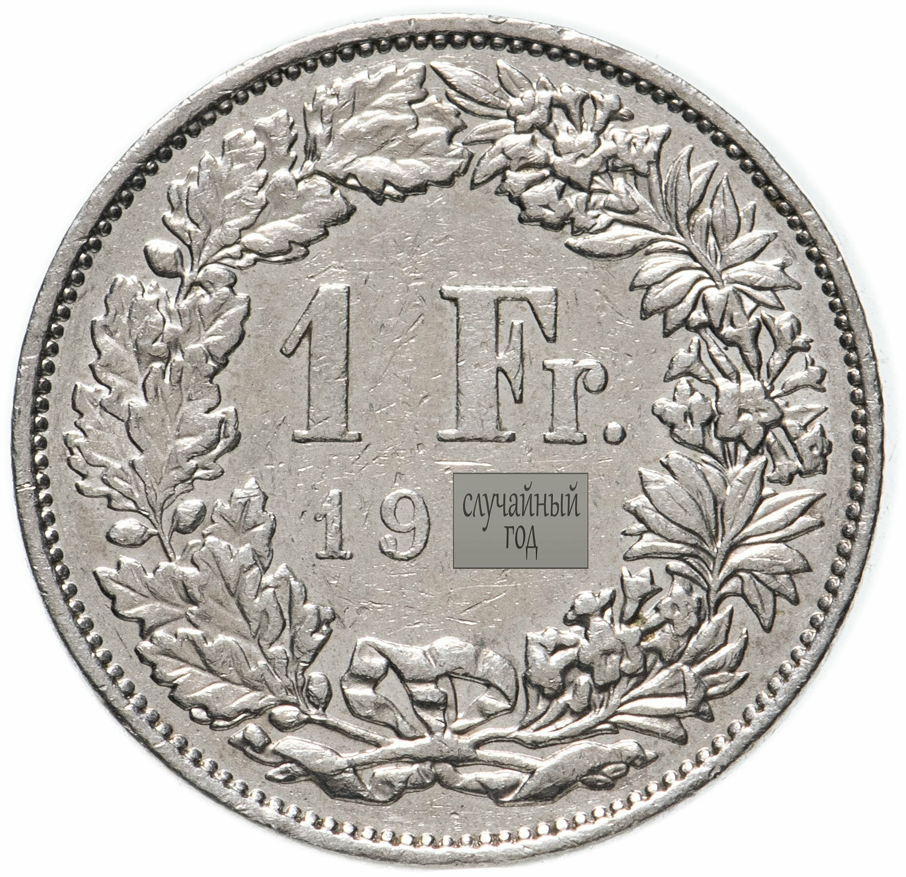 Швейцария 1 франк franc 1970-1994, случайная дата, Мельхиор медь-никель, в сохранности VF-XF