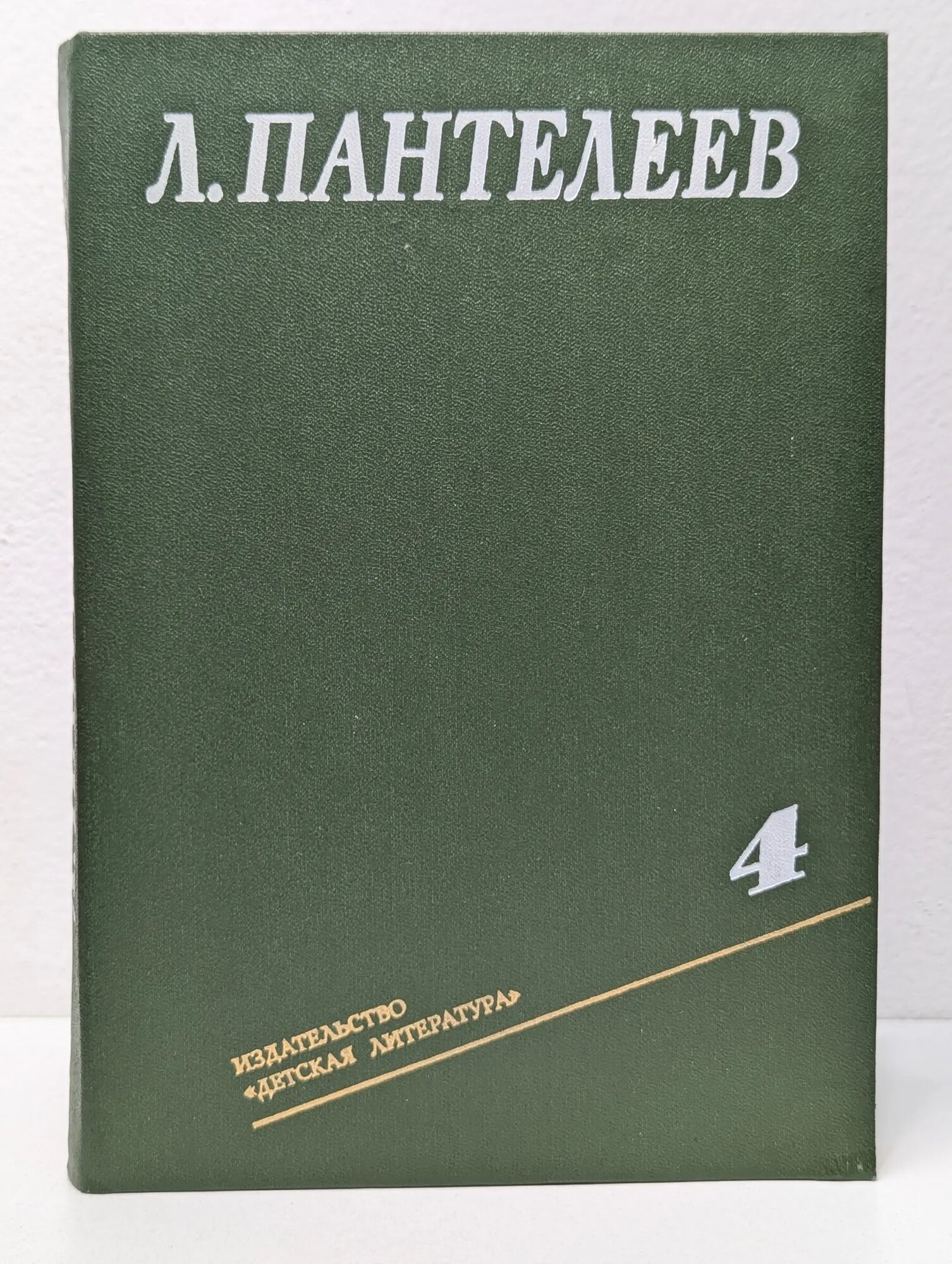 Л. Пантелеев. Собрание сочинений в 4 томах. Том 4 Пантелеев Леонид 1985
