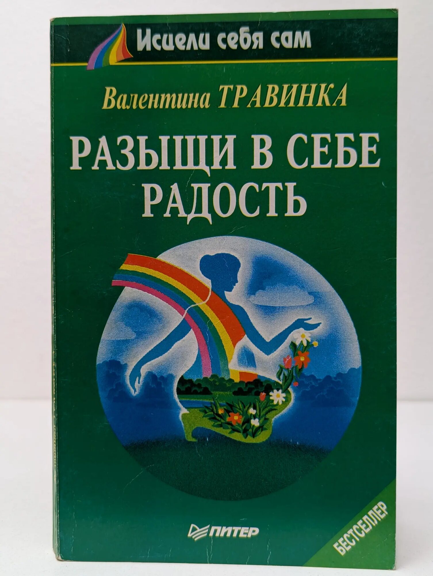 Исцели себя сам. Разыщи в себе радость Травинка Валентина 1995