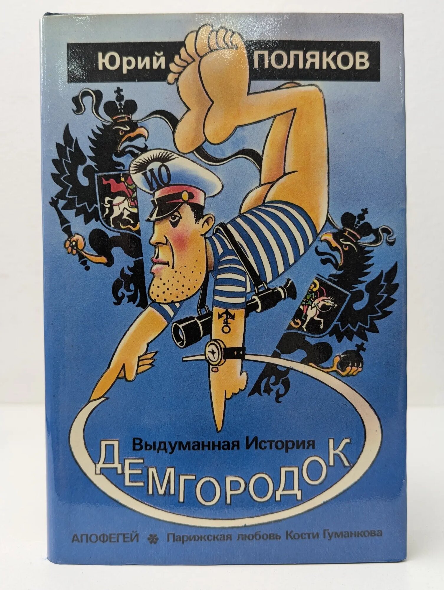 Демгородок. Выдуманная История Поляков Юрий Михайлович 1994