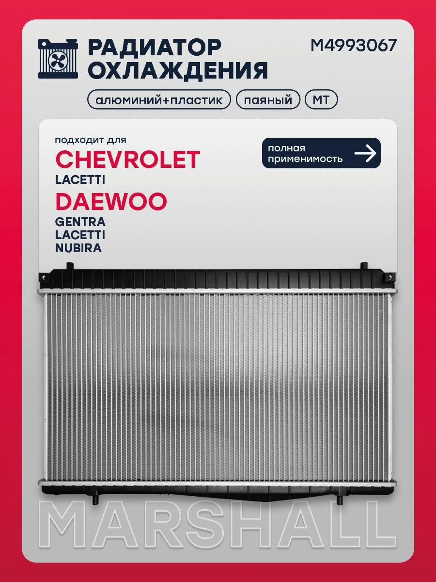Радиатор охлаждения МКПП Chevrolet Шевроле Lacetti Лачетти, Daewoo Дэу GENTRA, NUBIRA 96553425