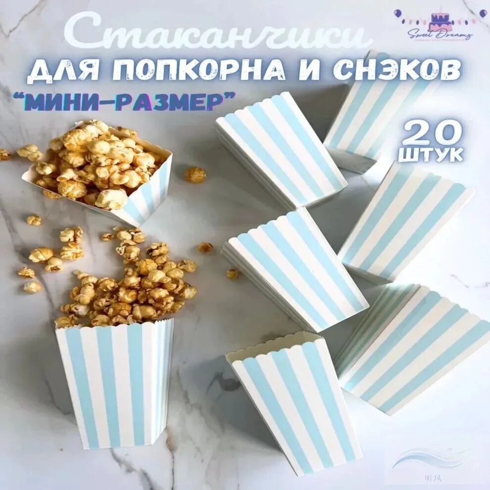 Одноразовые контейнеры для попкорна и снэков, 300 мл
