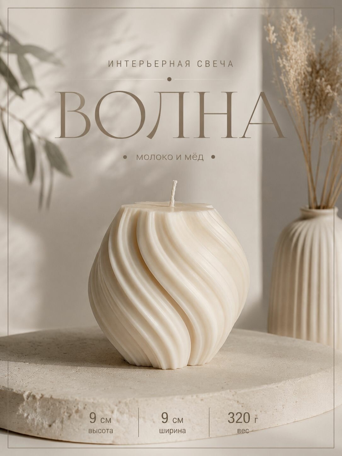 Свеча интерьерная ароматическая Волна