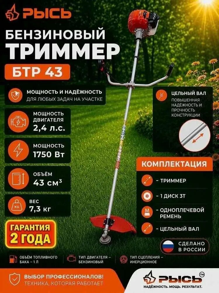 Садовый триммер бензиновый рысь БТР 43 (цельный вал)