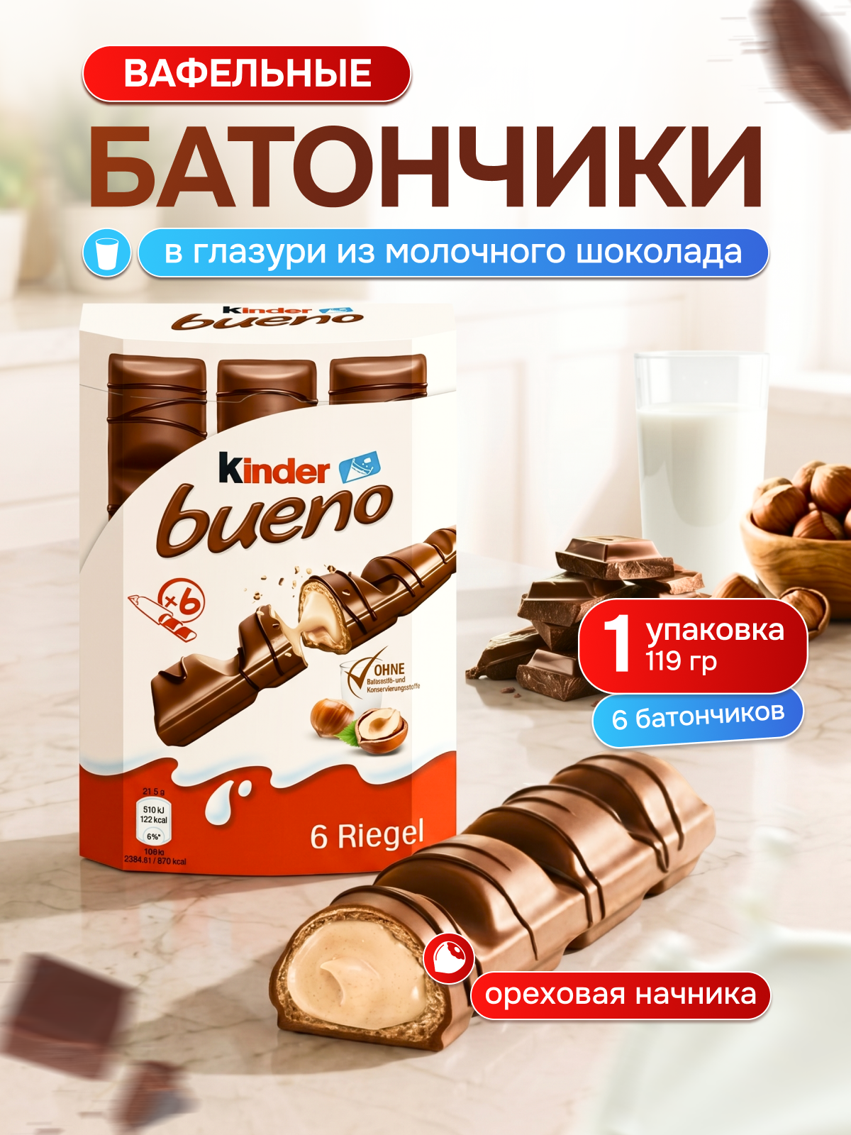 Шоколадные батончики Kinder Bueno, 129 гр
