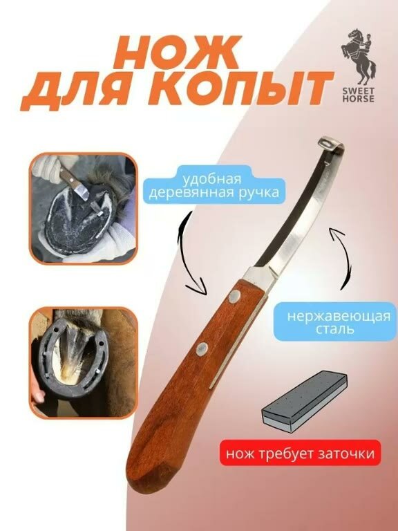 Sweethorse / Нож для копыт , для лошадей , нержавеющая сталь — фото 1